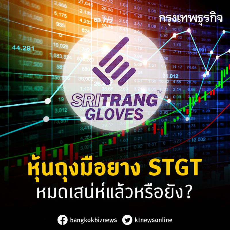 [กรุงเทพธุรกิจ] หุ้นถุงมือยาง STGT หมดเสน่ห์แล้วหรือยัง? บริษัท ศรีตรัง ...