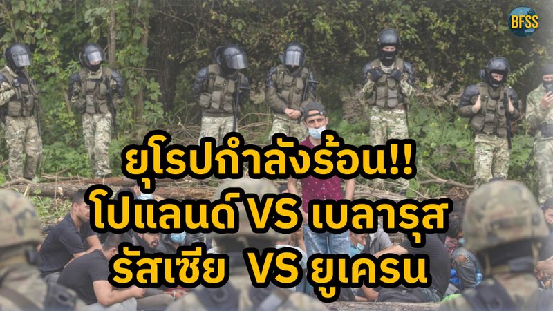 [โลกและความมั่นคง : Bear Forum for Security Study] The Opinion EP : 48 ยุโรปกำลังร้อน สถานการณ์ ...