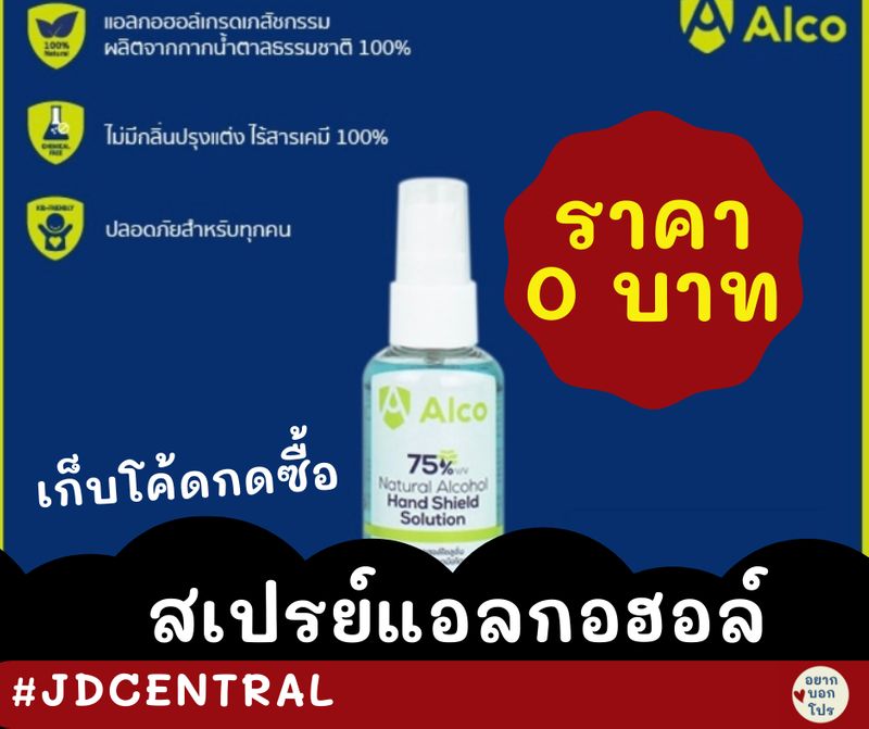 [อยากบอกโปร - Blog Pros] ห้ามพลาด‼️‼️กดโค้ดเพื่อสั่งซื้อ Alco Hand ...