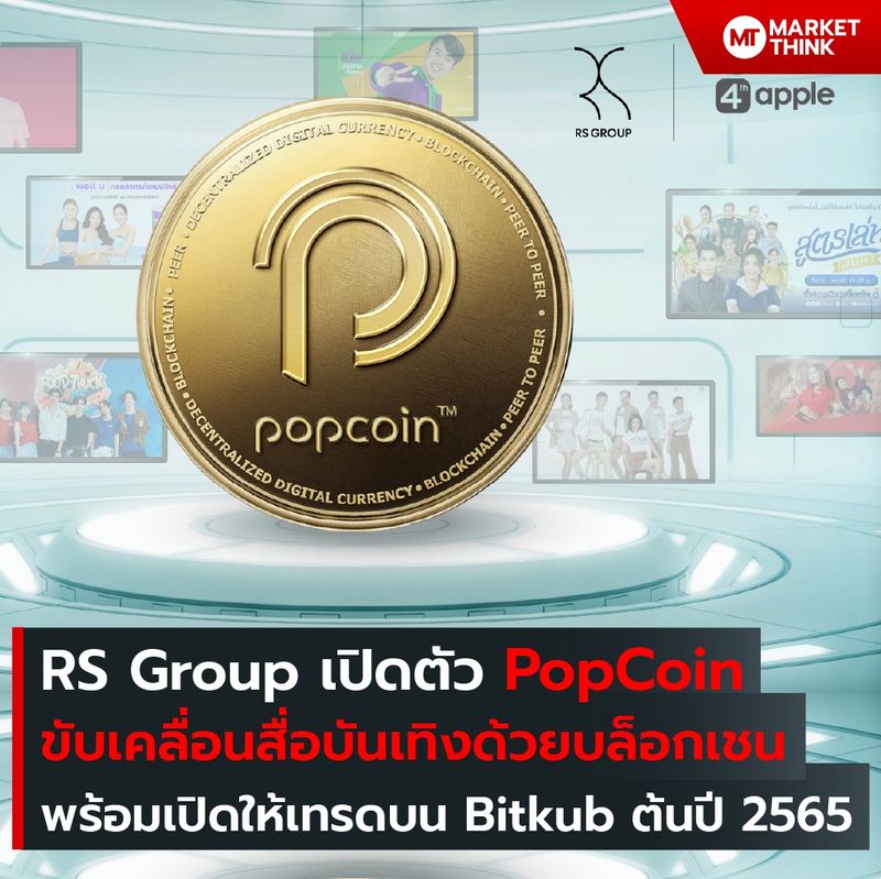 [MarketThink] RS Group เปิดตัว PopCoin ขับเคลื่อนสื่อบันเทิงด้วยบล็อกเชน พร้อมเปิดให้เทรดบน ...