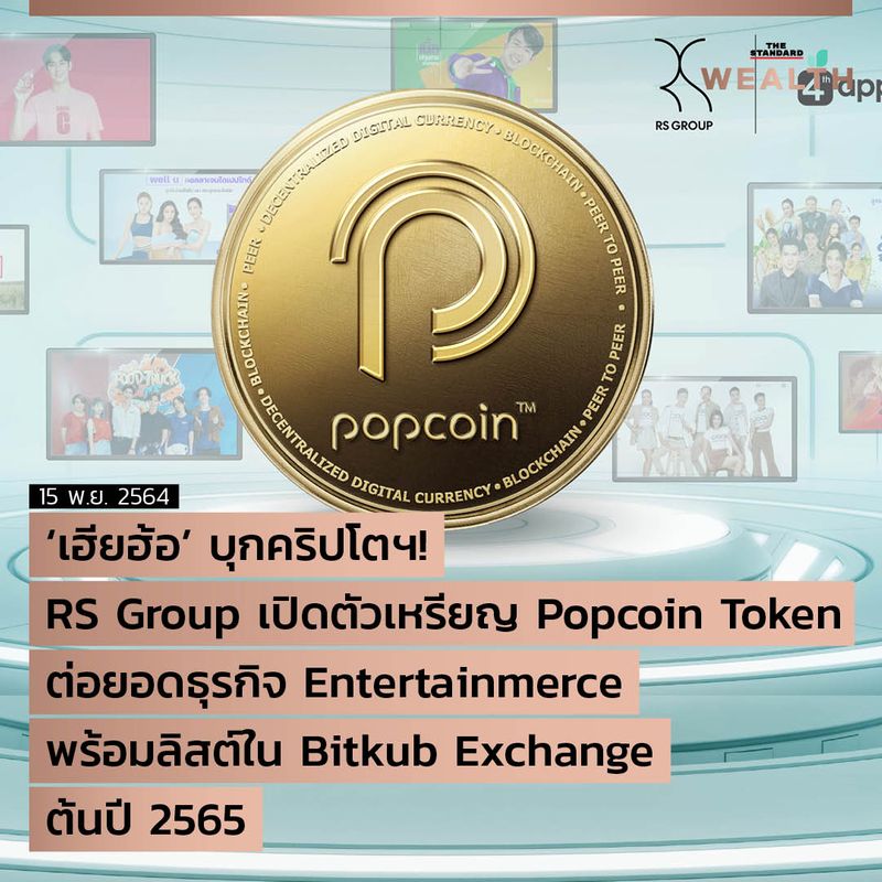 [THE STANDARD WEALTH] ‘เฮียฮ้อ’ บุกคริปโตฯ! RS Group เปิดตัวเหรียญ Popcoin Token ต่อยอดธุรกิจ ...