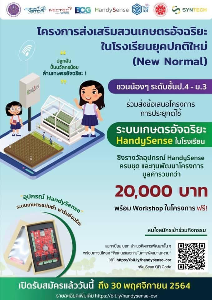 [เบื่อเมือง] ปลูกฝัน ปั้นนวัตกรน้อย ด้านเกษตรอัจฉริยะ ! เปิดรับสมัคร ...