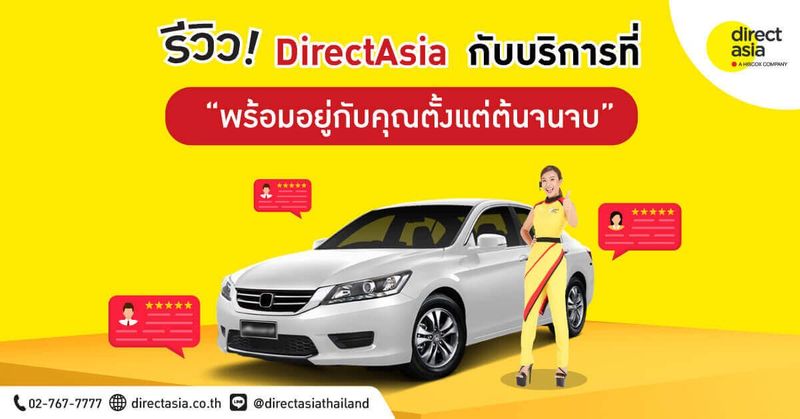[ไดเร็ค เอเชีย (ประเทศไทย) - DirectAsia (Thailand)] รีวิว! DirectAsia ...
