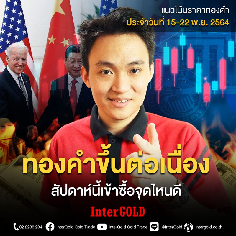 [InterGOLD Gold Trade] แนวโน้มราคาทองคำประจำวันที่ 15-22 พ.ย. 2564 | ทองคำขึ้นต่อเนื่อง สัปดาห์ ...