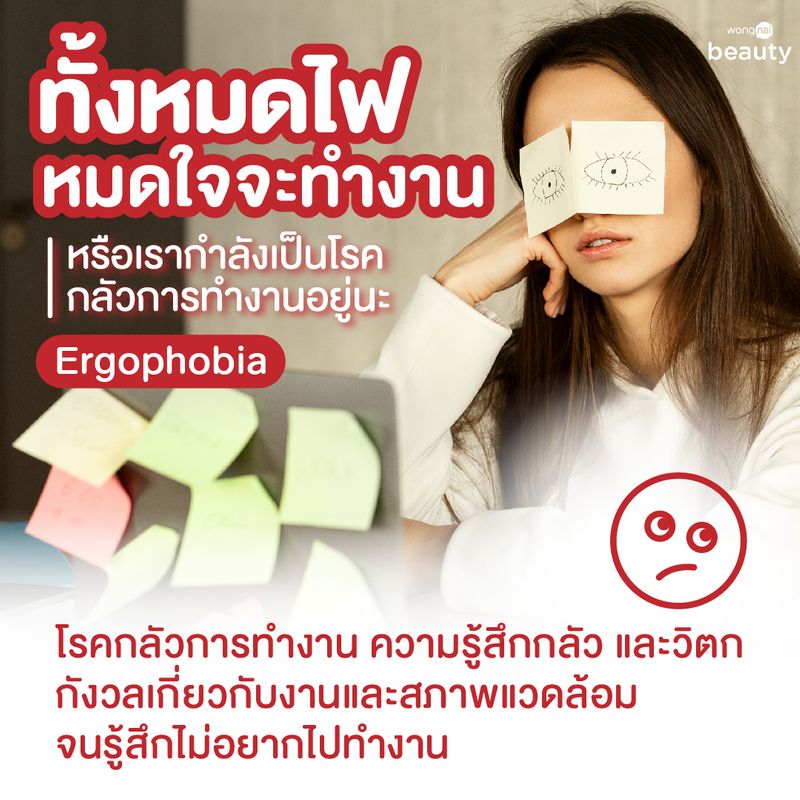 [Wongnai.com] หมดไฟและหมดใจจะทำงาน หรือเรากำลังเป็นโรคกลัวการทำงาน ...