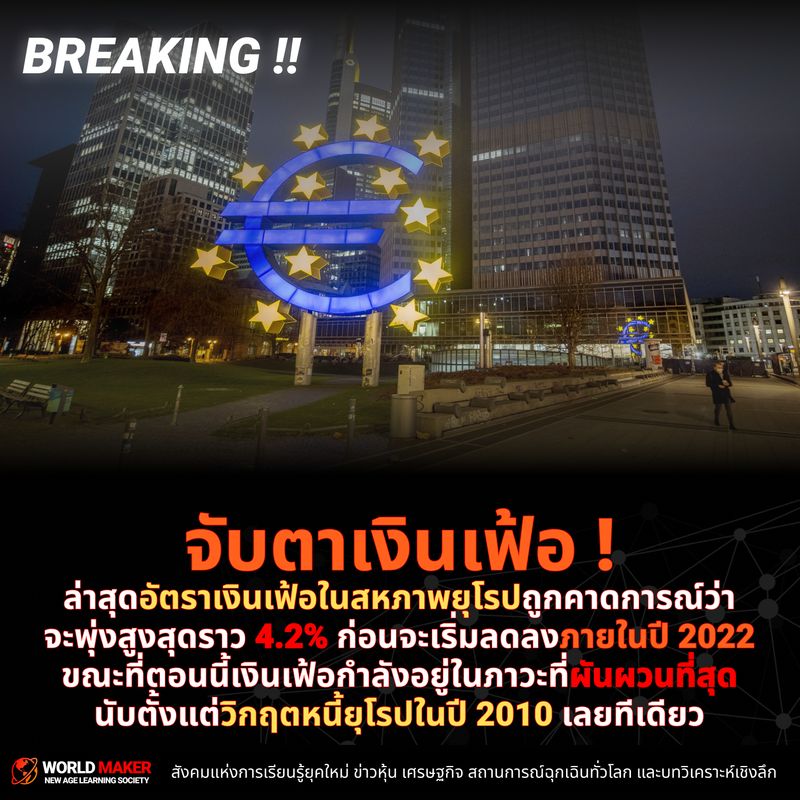 [World Maker] BREAKING !! : จับตาเงินเฟ้อ ! ล่าสุดอัตราเงินเฟ้อในสหภาพยุโรปถูกคาดการณ์ว่าจะพุ่ง ...