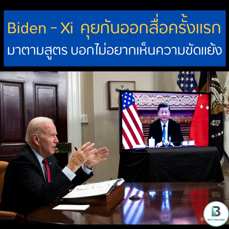 [สรุปหุ้น กองทุน ต่างประเทศ - BottomLiners] Biden - Xi Jinping คุยกันออกสื่อครั้งแรก มาตามสูตร ...
