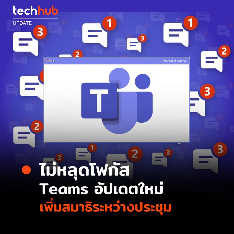 [Techhub] ปิดแจ้งเตือนได้ ถ้ากำลังอยู่ใน Teams Meeting ฟีเจอร์ใหม่ที่กำลังเพิ่มเข้ามาใน ...