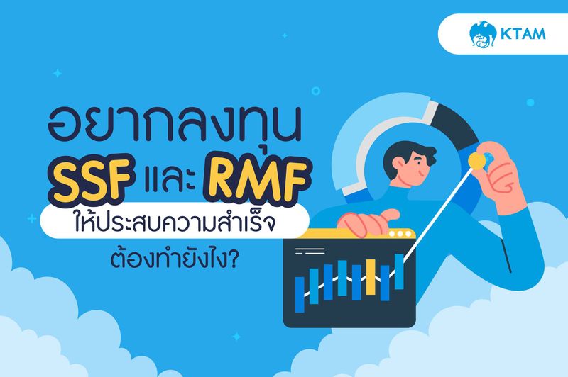 [Krungthai Asset Management] อยากลงทุน SSF และ RMF ให้ประสบความสำเร็จต้องทำยังไง? พอเข้าช่วงสิ้น ...