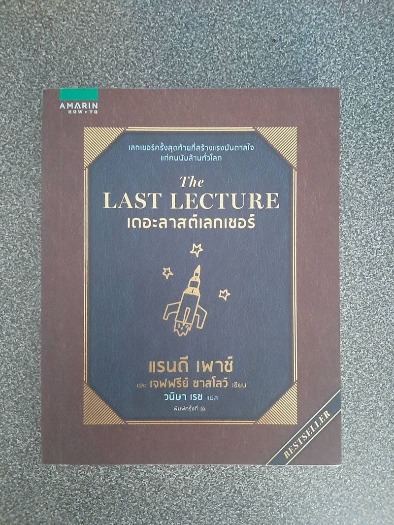 [อ่านแล้วอ่านเล่า] อ่านแล้ว อ่านเล่า - EP.220 The Last Lecture "เดอะลา ...