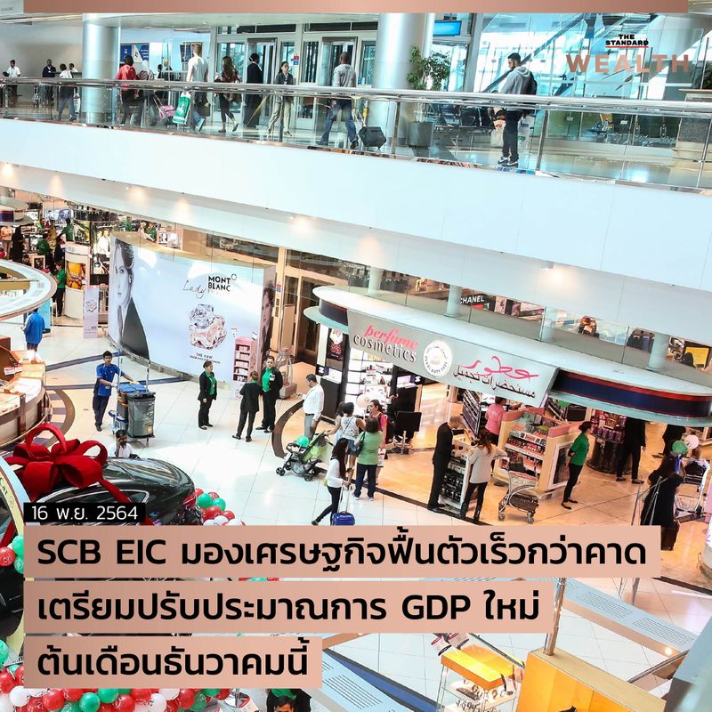 [THE STANDARD WEALTH] SCB EIC มองเศรษฐกิจฟื้นตัวเร็วกว่าคาด เตรียมปรับประมาณการ GDP ใหม่ต้นเดือน ...