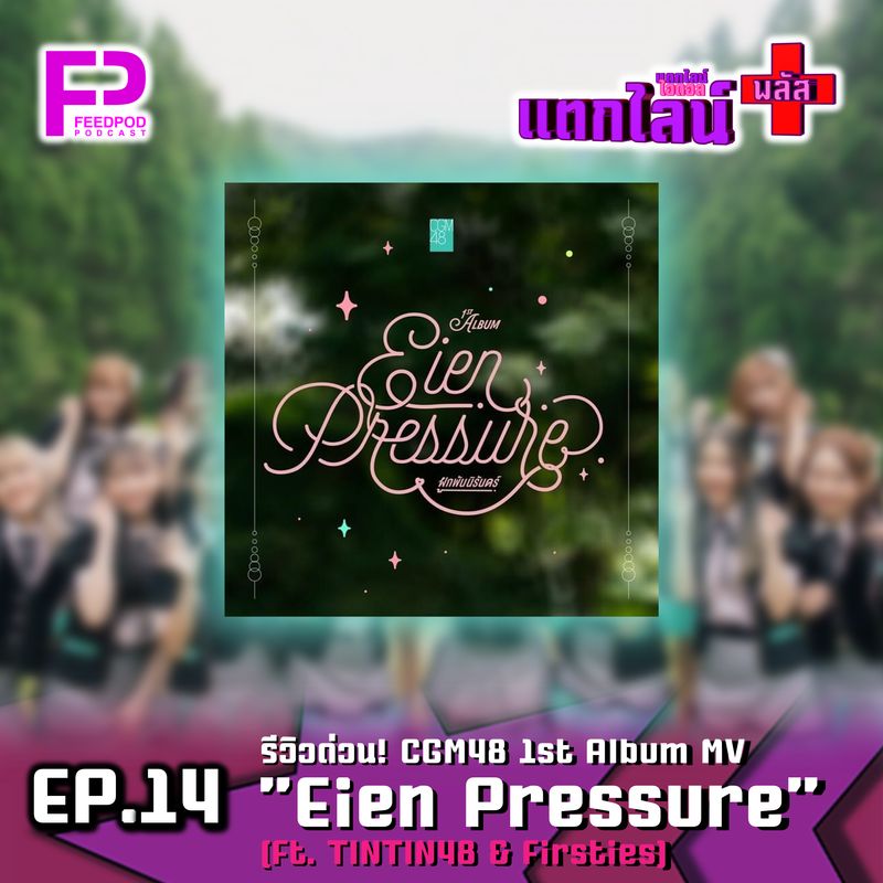 [Feedpod] แตกไลน์พลัส | EP.14 รีวิวด่วน! CGM48 1st Album MV "Eien ...