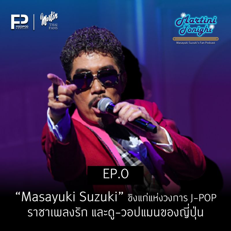 [Feedpod] Martini Tonight | EP.0 "Masayuki Suzuki" ขิงแก่แห่งวงการ J-POP ราชาเพลงรัก และดู-วอป ...