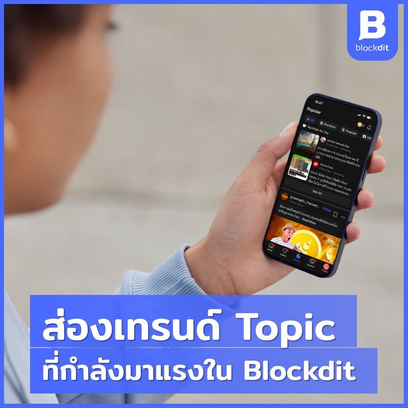 [Blockdit] ส่องเทรนด์ Topic ที่กำลังมาแรงใน Blockdit Blockdit เป็นแพลตฟอร์มที่ผู้ใช้งานสามารถติด ...