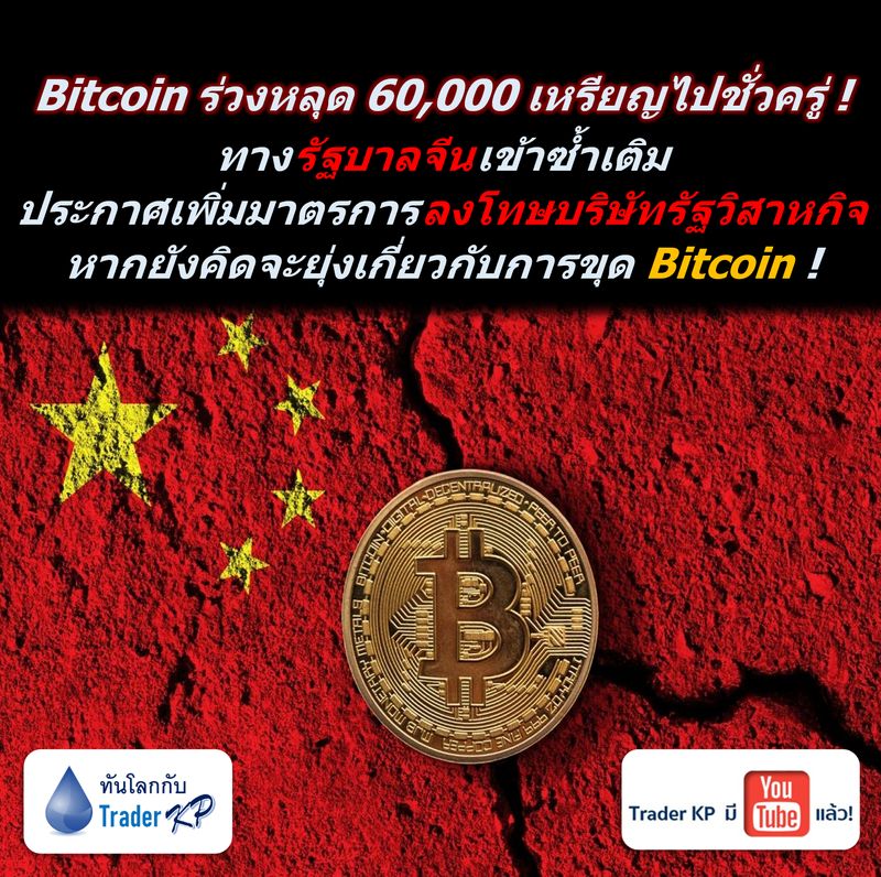 [ทันโลกกับ Trader KP] ⚠️[BREAKING]⚠️ Bitcoin ร่วงหลุด 60,000 เหรียญไปชั่วครู่ ! ทางรัฐบาลจีน ...