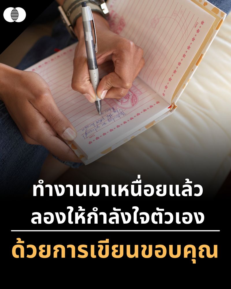[Nack Siwakorn] ## เพิ่มคุณค่าให้ตัวเองง่ายๆ ด้วยการเขียนขอบคุณแค่วันละ ...