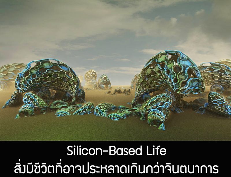 [อาจวรงค์ จันทมาศ] Silicon-Based Life สิ่งมีชีวิตที่อาจประหลาดเกินกว่า ...