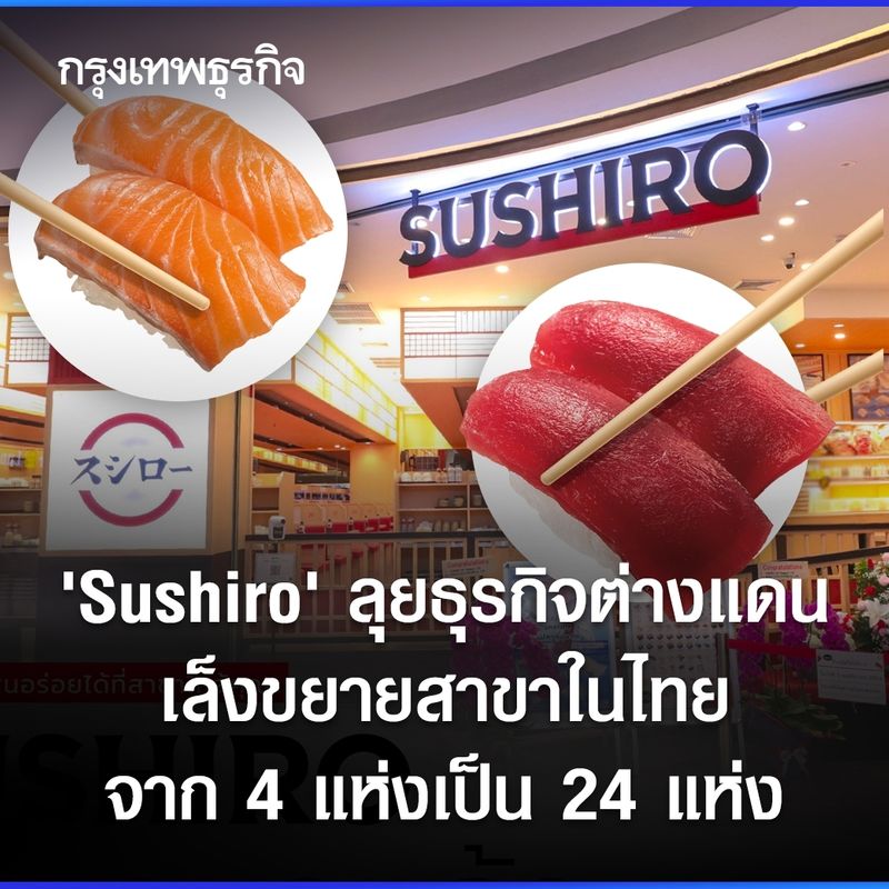 [กรุงเทพธุรกิจ] ‘Sushiro’ เชนซูชิสายพานชื่อดังของญี่ปุ่น เล็งขยายสาขาใน ...
