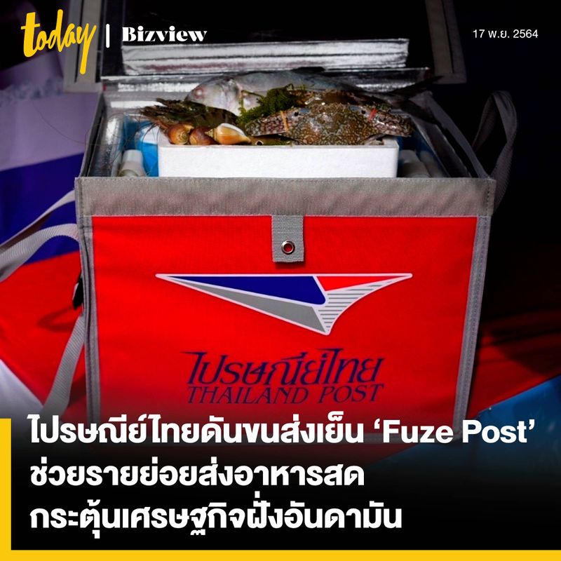 [TODAY Bizview] #Update ไปรษณีย์ไทยดันขนส่งเย็น ‘Fuze Post’ ช่วยรายย่อย ...