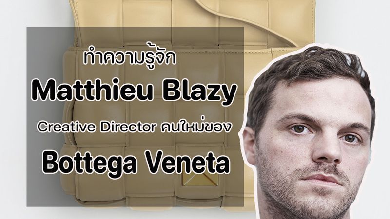 [Jobless Professor] ทำความรู้จัก Matthieu Blazy ผู้อำนวยการฝ่าย ...