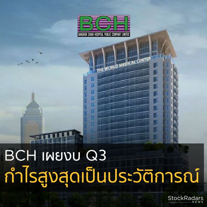 [StockRadars - สต็อกเรดาร์] BCH เผยงบ Q3 กำไรสูงสุดเป็นประวัติการณ์ บริษัท บางกอก เชน ฮอสปิทอล ...