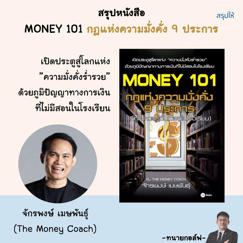 [สรุปให้] สรุปหนังสือ “Money 101 กฎแห่งความมั่งคั่ง 9 ประการ” เปิดประตู ...