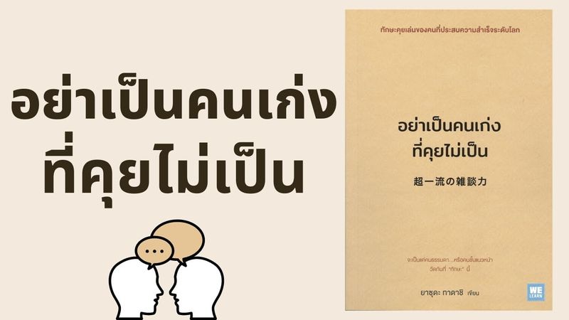 [สรุปให้] ทักษะคุยเล่น ใครว่าไม่สำคัญ อย่าเป็นคนเก่ง