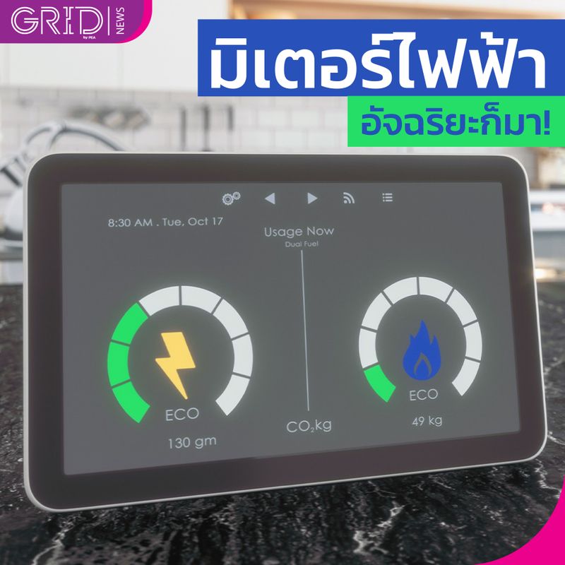 [GRID by PEA สาระนวัตกรรม] รู้จัก Smart Meter กันหรือยัง ถ้ายังอยากชวน ...