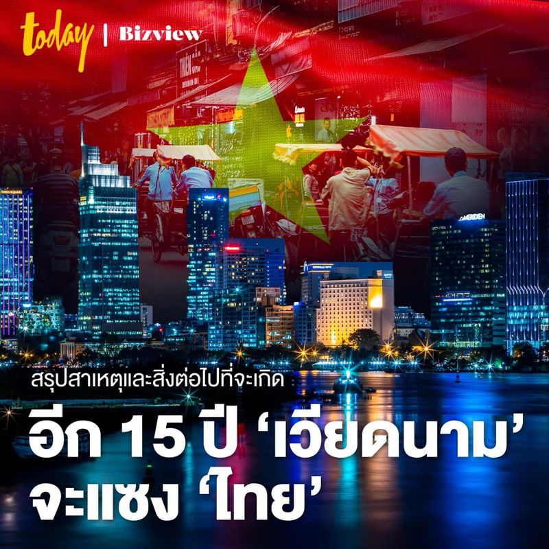 [TODAY Bizview] #Knowledge ยิ่งวันเวลาเดินหน้า โอกาสในการก้าวแซงไทยของ ...