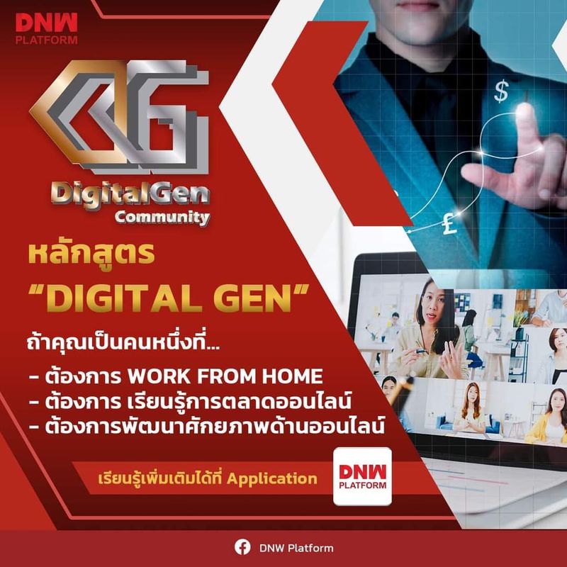 [Kโชค D-Community ACM DNW Platformขยาย & โปรโมทแอป] หลักสูตร " DIGITAL GEN" สามารถเข้าเรียนผ่านแ ...