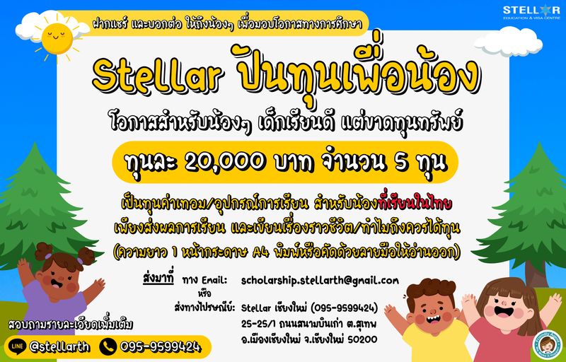 [Stellar Education & Visa Centre Thailand] Stellar ปันทุนเพื่อน้อง🎓💙 📣 ...