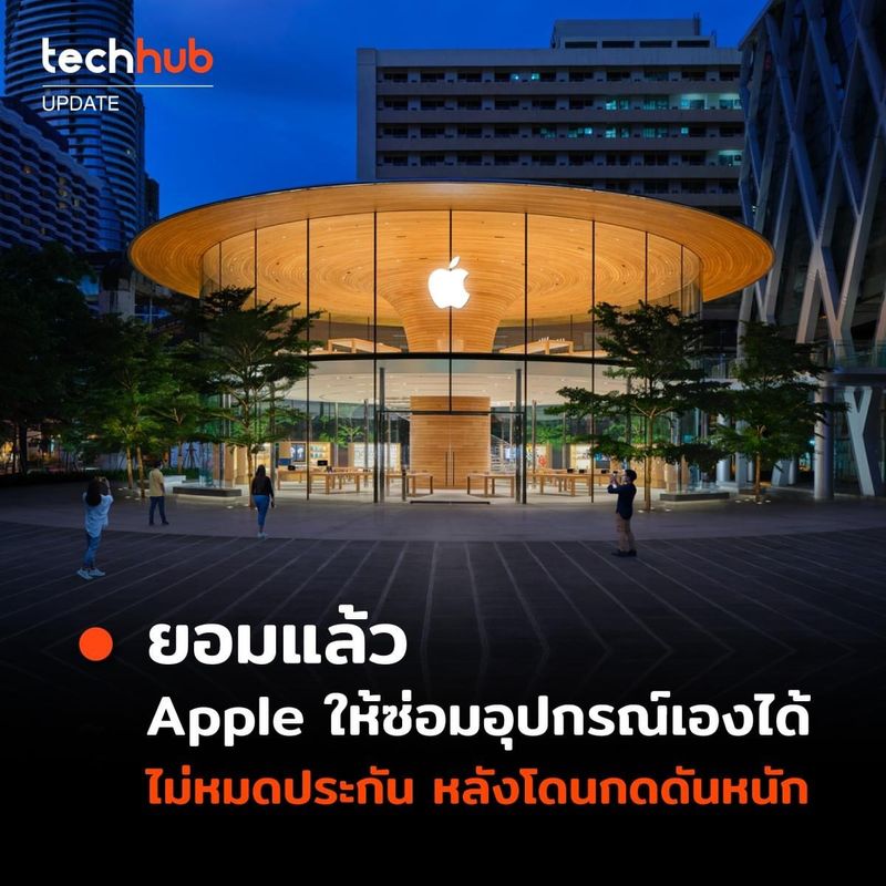 [Techhub] ในที่สุดก็ยอมแล้วสินะ Apple เปิดแผนให้ผู้ใช้ iPhone และ Mac สามารถซื้ออะไหล่และ ...