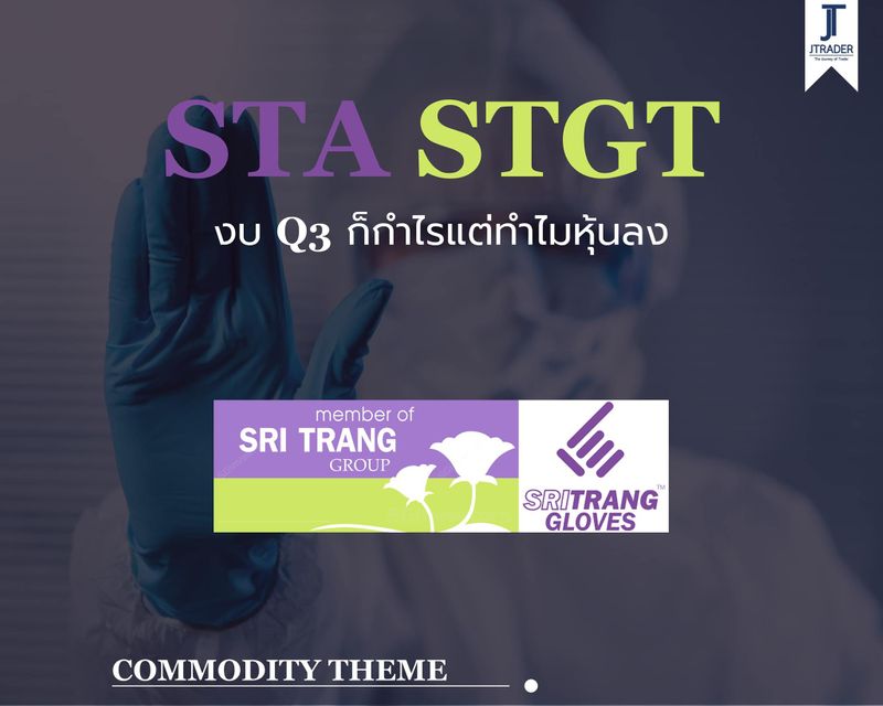 [JTrader : The Journey of Trader] ทำไม STA STGT งบ Q3 กำไรแต่ทำไมหุ้นลง?? สำหรับเพื่อนๆนักลงทุน ...