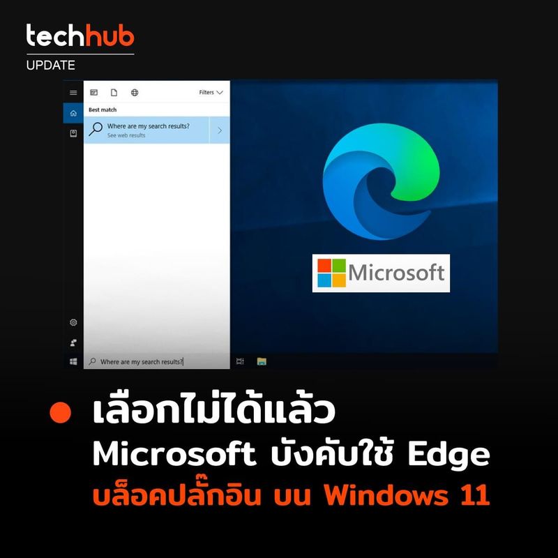 [Techhub] บังคับงี้ ไม่โอเคเลย สำหรับคนที่ใช้งาน Edge เป็นประจำ คงไม่ ...