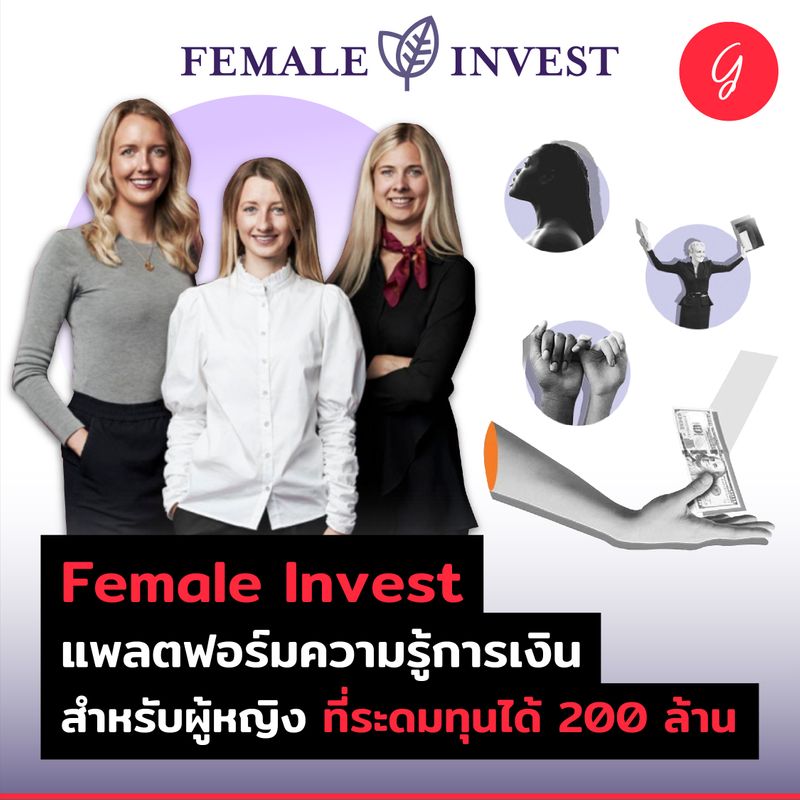 [ลงทุนเกิร์ล] Female Invest แพลตฟอร์มความรู้การเงิน สำหรับผู้หญิง ที่ ...