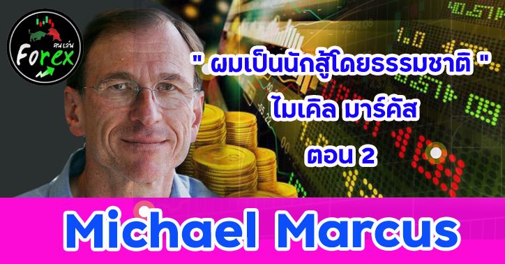 [TanOfficial] Michael Marcus นักเทรดระดับโลก ตอน 2 Michael Marcus นักเท ...