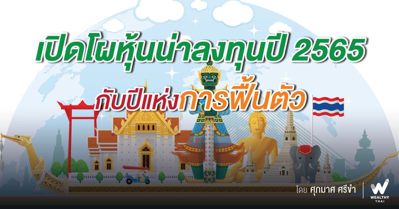 [Wealthy Thai] เปิดโผหุ้นน่าลงทุนปี 2565 กับปีแห่งการฟื้นตัว ปี 2565 ถือเป็นปีแห่งการคาดหวัง ...