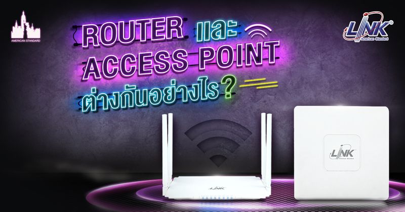 [INTERLINK FAN] Router และ Access Point ต่างกันอย่างไร ? สำหรับช่วงนี้ ...