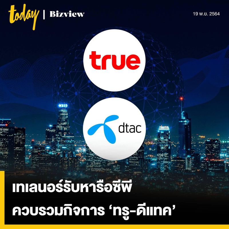 [TODAY Bizview] #Update เทเลนอร์รับหารือซีพี ควบรวมกิจการ ‘ทรู-ดีแทค ...