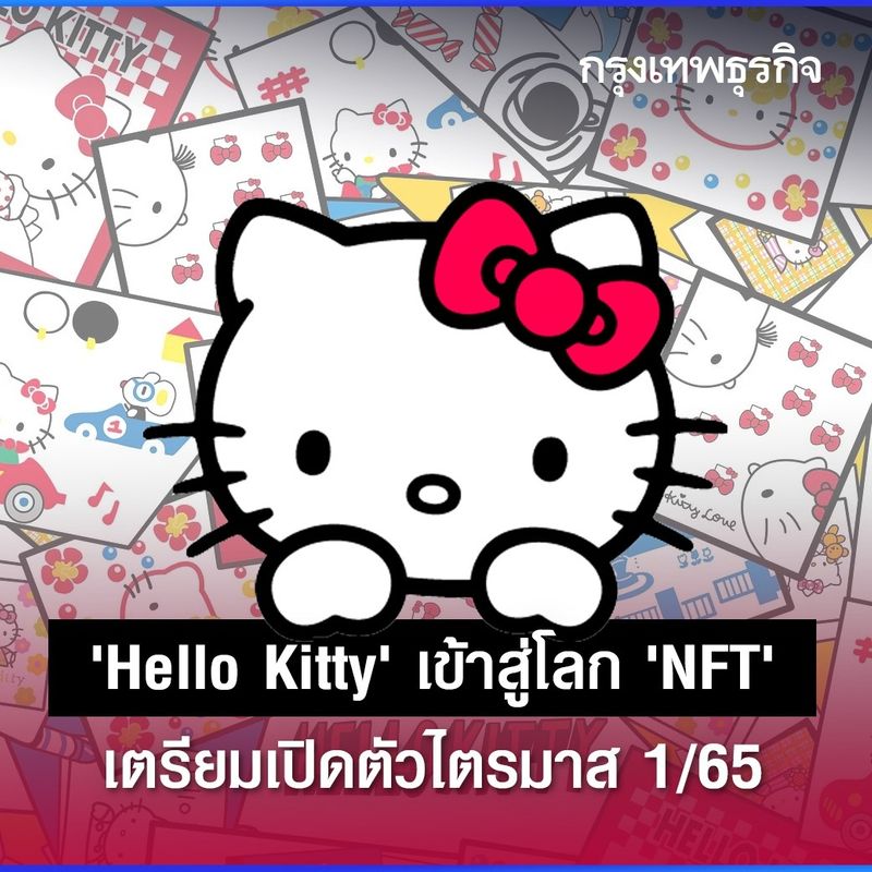 [กรุงเทพธุรกิจ] HelloKitty ตัวละครขวัญใจแฟนคลับทั่วโลก กำลังจะเข้าสู่ ...