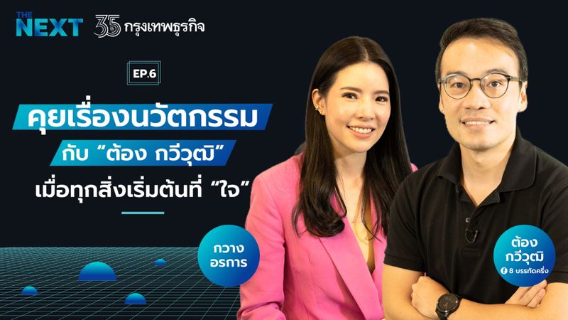 [กรุงเทพธุรกิจ] คุยเรื่องนวัตกรรมกับ “ต้อง กวีวุฒิ” เมื่อทุกสิ่ง ...