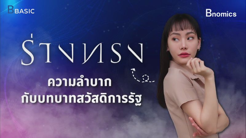 [Bnomics] ร่างทรง : ความลำบากกับบทบาทสวัสดิการรัฐ ถ้าใครดูเรื่อง ร่างทรงมาแล้วเนี่ยก็อาจจะเห็น ...