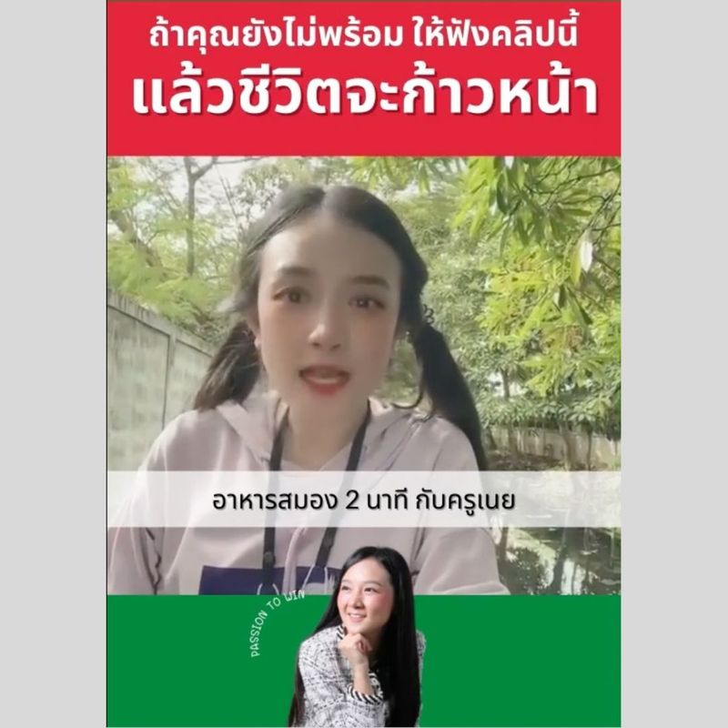 [Passion to WIN] ถ้าคุณยังไม่พร้อม ให้ฟังคลิปนี้ แล้วชีวิตจะก้าวหน้า . เรียนรู้ฟรีได้ที่ ...