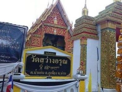 [MAXSNIPER7942] วัดสว่างอรุณ. ตำบลน้ำแก่น. 🌾ประวัติความเป็นมา.🌾 ชื่อวัด : วัดสว่างอรุณ. ประเภท ...