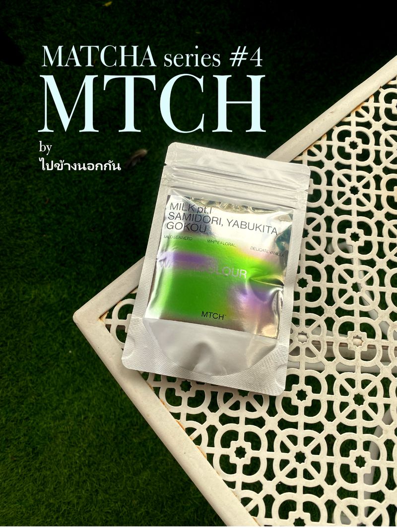 [ไปข้างนอกกัน] Matcha series #4 | MTCH สวัสดีค่ะเพื่อนๆ วันนี้เรามีข่าว ...