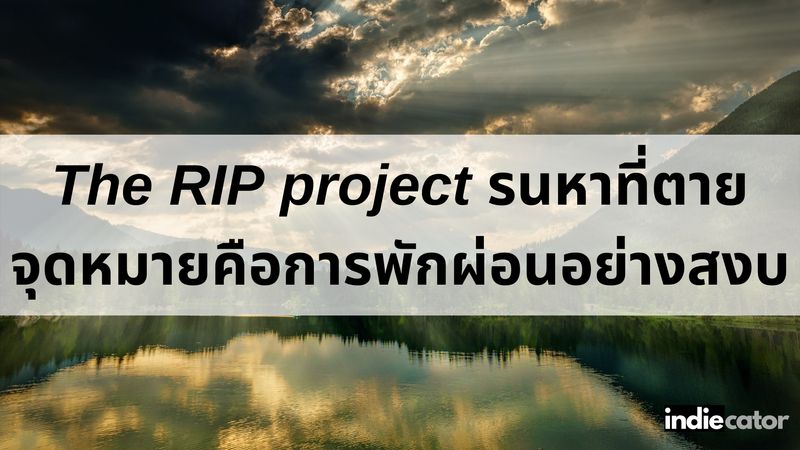 [indiecator : อินดี้เคเตอร์] The RIP project รนหาที่ตาย จุดหมายคือการ ...