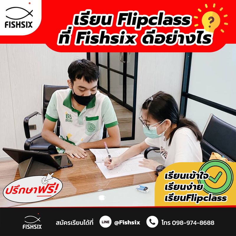 [Fishsix คณิตศาสตร์ฟิสิกส์ สอนสด] ไม่ต้องกลัวว่าน้องเรียน VDO แล้วจะสื่อสารได้แค่ทางเดียว! เพราะ ...