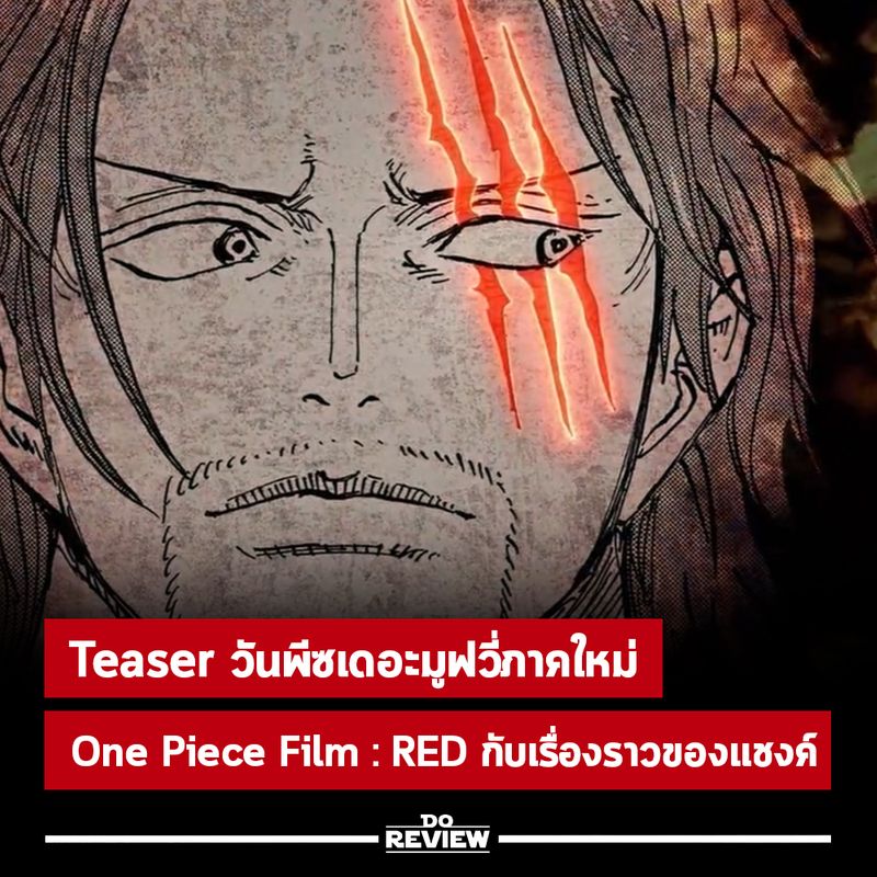 [DoReview] ทีเซอร์แรก ONE PIECE FILM RED !! https://youtu.be/7sQ59A9EdZ4
