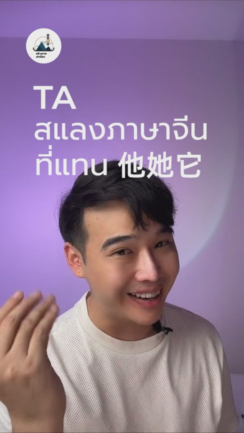 [tutustory 图图是道] #图图视频 TA สแลงที่ใช้แทน 他她它 . เมาท์กับเพื่อนคนจีนอยู่ๆก็ส่งข้อความมา แถมมี TA ...