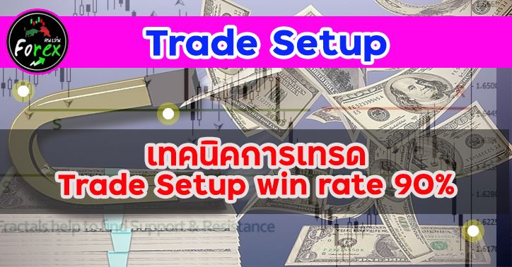 [TanOfficial] เทคนิคการเทรด Trade Setup win rate 90% เทคนิคการเทรด Trade Setup win rate 90%
